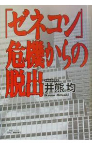 &nbsp;&nbsp;&nbsp; 「ゼネコン」危機からの脱出 単行本 の詳細 出版社: 日刊工業新聞社 レーベル: B＆Tブックス 作者: 井熊均 カナ: ゼネコンキキカラノダッシュツ / イクマヒトシ サイズ: 単行本 ISBN: 4...