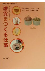 &nbsp;&nbsp;&nbsp; 雑貨をつくる仕事 単行本 の詳細 出版社: 主婦の友社 レーベル: 雑貨カタログBOOKS 作者: 滝清子 カナ: ザッカオツクルシゴト / タキセイコ サイズ: 単行本 ISBN: 407227130...