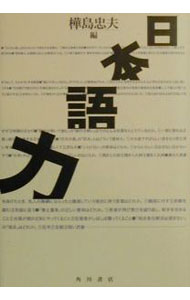 &nbsp;&nbsp;&nbsp; 日本語力 単行本 の詳細 出版社: 角川書店 レーベル: 作者: 樺島忠夫 カナ: ニホンゴリョク / カバシマタダオ サイズ: 単行本 ISBN: 4048841297 発売日: 2000/02/01...