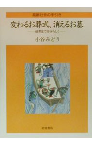 &nbsp;&nbsp;&nbsp; 変わるお葬式、消えるお墓 単行本 の詳細 出版社: 岩波書店 レーベル: 高齢社会の手引き 作者: 小谷みどり カナ: カワルオソウシキキエルオハカ / コタニミドリ サイズ: 単行本 ISBN: 40...