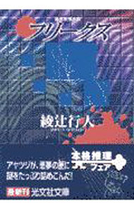 &nbsp;&nbsp;&nbsp; フリークス 文庫 の詳細 出版社: 光文社 レーベル: 光文社文庫 作者: 綾辻行人 カナ: フリークス / アヤツジユキト サイズ: 文庫 ISBN: 4334729703 発売日: 2000/03/...