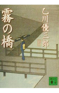 &nbsp;&nbsp;&nbsp; 霧の橋 文庫 の詳細 出版社: 講談社 レーベル: 講談社文庫 作者: 乙川優三郎 カナ: キリノハシ / オトカワユウザブロウ サイズ: 文庫 ISBN: 4062648202 発売日: 2000/0...