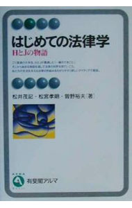 &nbsp;&nbsp;&nbsp; はじめての法律学 単行本 の詳細 出版社: 有斐閣 レーベル: 有斐閣アルマ 作者: 曽野裕夫 カナ: ハジメテノホウリツガク / ソノヒロオ サイズ: 単行本 ISBN: 4641120803 発売日...