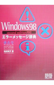 &nbsp;&nbsp;&nbsp; Windows98エラーメッセージ辞典 単行本 の詳細 出版社: 秀和システム レーベル: 作者: 池田裕子 カナ: ウィンドウズキュウジュウハチエラーメッセージジテン / イケダユウコ サイズ: 単行...