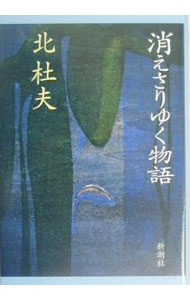 &nbsp;&nbsp;&nbsp; 消えさりゆく物語 単行本 の詳細 出版社: 新潮社 レーベル: 作者: 北杜夫 カナ: キエサリユクモノガタリ / キタモリオ サイズ: 単行本 ISBN: 4103062339 発売日: 2000/0...