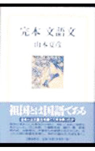 &nbsp;&nbsp;&nbsp; 完本文語文 単行本 の詳細 出版社: 文芸春秋 レーベル: 作者: 山本夏彦 カナ: カンポンブンゴブン / ヤマモトナツヒコ サイズ: 単行本 ISBN: 4163562303 発売日: 2000/0...