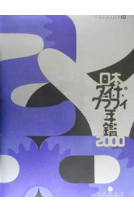 &nbsp;&nbsp;&nbsp; 日本タイポグラフィ年鑑　2000 単行本 の詳細 出版社: グラフィック社 レーベル: 作者: 日本タイポグラフィ協会 カナ: ニホンタイポグラフィネンカン2000 / ニホンタイポグラフィキョウカイ ...