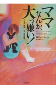 &nbsp;&nbsp;&nbsp; ママなんか、大っ嫌い！ 単行本 の詳細 出版社: 七賢出版 レーベル: 作者: ミシェル・シルヴァー／ロニ・コーエン＝サンドラー カナ: ママナンカダイッキライ / ミシェルシルヴァー サイズ: 単行本...