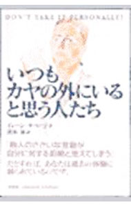 &nbsp;&nbsp;&nbsp; いつもカヤの外にいると思う人たち 単行本 の詳細 出版社: 扶桑社 レーベル: 作者: イレーン・サベージ カナ: イツモカヤノソトニイルトオモウヒトタチ / イレーンサベージ サイズ: 単行本 ISB...
