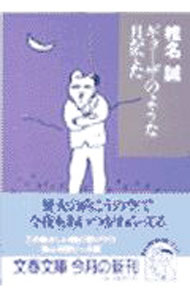 &nbsp;&nbsp;&nbsp; ギョーザのような月がでた 文庫 の詳細 出版社: 文芸春秋 レーベル: 文春文庫 作者: 椎名誠 カナ: ギョーザノヨウナツキガデタ / シイナマコト サイズ: 文庫 ISBN: 4167334143 ...