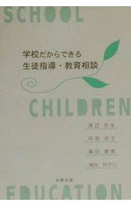 &nbsp;&nbsp;&nbsp; 学校だからできる生徒指導・教育相談 単行本 の詳細 出版社: 北樹出版 レーベル: 作者: 渡辺弥生 カナ: ガッコウダカラデキルセイトシドウキョウイクソウダン / ワタナベヤヨイ サイズ: 単行本 I...