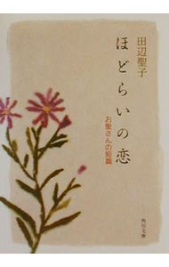 &nbsp;&nbsp;&nbsp; ほどらいの恋 文庫 の詳細 出版社: 角川書店 レーベル: 角川文庫 作者: 田辺聖子 カナ: ホドライノコイ / タナベセイコ サイズ: 文庫 ISBN: 4041314305 発売日: 2000/0...