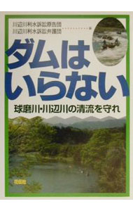 &nbsp;&nbsp;&nbsp; ダムはいらない 単行本 の詳細 出版社: 花伝社 レーベル: 作者: 川辺川利水訴訟弁護団 カナ: ダムワイラナイ / カワベガワリスイソショウベンゴダン サイズ: 単行本 ISBN: 47634035...