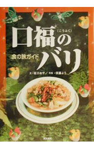&nbsp;&nbsp;&nbsp; "口福のバリ " の詳細 出版社: 同文書院 レーベル: 作者: 坂口あや カナ: コウフクノバリ / サカグチアヤ サイズ: 単行本 関連商品リンク : 坂口あや 同文書院