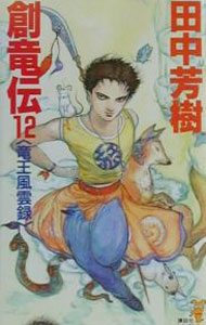 &nbsp;&nbsp;&nbsp; 創竜伝(12)−竜王風雲録− 新書 の詳細 出版社: 講談社 レーベル: 講談社ノベルス 作者: 田中芳樹 カナ: ソウリュウデン12リュウオウフウウンロク / タナカヨシキ サイズ: 新書 ISBN:...
