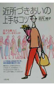 &nbsp;&nbsp;&nbsp; 近所づきあいの上手なコツ 単行本 の詳細 出版社: リヨン社 レーベル: 作者: 武内純子 カナ: キンジョズキアイノジョウズナコツ / タケウチジュンコ サイズ: 単行本 ISBN: 45760067...