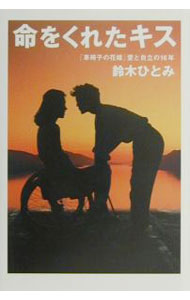 &nbsp;&nbsp;&nbsp; 命をくれたキス 単行本 の詳細 出版社: 小学館 レーベル: 作者: 鈴木ひとみ カナ: イノチオクレタキス / スズキヒトミ サイズ: 単行本 ISBN: 4093963819 発売日: 2000/1...