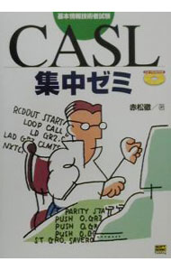 &nbsp;&nbsp;&nbsp; "基本情報技術者試験CASL集中ゼミ " の詳細 出版社: ソフトバンクパブリッシング レーベル: 作者: 赤松徹 カナ: キホンジョウホウギジュツシャシケンキャッスルシュウチュウゼミ / アカマツトオ...
