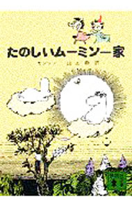 &nbsp;&nbsp;&nbsp; たのしいムーミン一家 文庫 の詳細 出版社: 講談社 レーベル: 講談社文庫 作者: トーベ・ヤンソン カナ: タノシイムーミンイッカ / トーベヤンソン サイズ: 文庫 ISBN: 406138062...