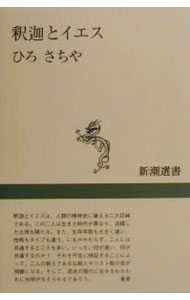 &nbsp;&nbsp;&nbsp; 釈迦とイエス 単行本 の詳細 出版社: 新潮社 レーベル: 新潮選書 作者: ひろさちや カナ: シャカトイエス / ヒロサチヤ サイズ: 単行本 ISBN: 4106005948 発売日: 2000/...