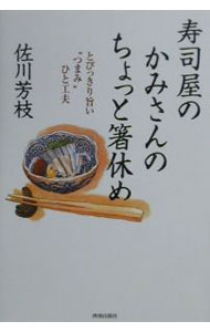 &nbsp;&nbsp;&nbsp; 寿司屋のかみさんのちょっと箸休め 単行本 の詳細 出版社: 青春出版社 レーベル: 作者: 佐川芳枝 カナ: スシヤノカミサンノチョットハシヤスメ / サガワヨシエ サイズ: 単行本 ISBN: 441...