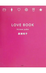 &nbsp;&nbsp;&nbsp; ラブブック 単行本 の詳細 出版社: PHP研究所 レーベル: 作者: 廣瀬裕子 カナ: ラブブック / ヒロセユウコ サイズ: 単行本 ISBN: 4569613950 発売日: 2000/12/01...