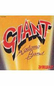 &nbsp;&nbsp;&nbsp; ジャイアント・ホップ，ステップ，ジャンプ の詳細 発売元: ポニーキャニオン アーティスト名: 子供ばんど カナ: ジャイアントホップステップジャンプ / コドモバンド ディスク枚数: 1枚 品番: P...