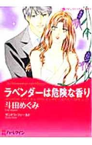 &nbsp;&nbsp;&nbsp; ラベンダーは危険な香り B6版 の詳細 出版社: ハーレクイン レーベル: HQ　comics　キララ 作者: 斗田めぐみ カナ: ラベンダーハキケンナカオリ / トウダメグミ サイズ: B6版 ISB...