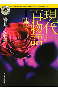 &nbsp;&nbsp;&nbsp; 現代百物語−嘘実 文庫 の詳細 出版社: 角川書店 レーベル: 角川ホラー文庫 作者: 岩井志麻子 カナ: ゲンダイヒャクモノガタリキョジツ / イワイシマコ サイズ: 文庫 ISBN: 9784043...