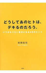 &nbsp;&nbsp;&nbsp; どうしてあのヒトは、デキるのだろう。 単行本 の詳細 出版社: PHP研究所 レーベル: 作者: 柴田励司 カナ: ドウシテアノヒトワデキルノダロウ / シバタレイジ サイズ: 単行本 ISBN: 97...