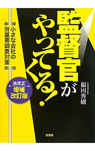 &nbsp;&nbsp;&nbsp; 監督官がやってくる！ 単行本 の詳細 出版社: 日労研 レーベル: 作者: 福田秀樹（1972−） カナ: カントクカンガヤッテクル / フクダヒデキ サイズ: 単行本 ISBN: 9784931562...