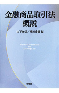 &nbsp;&nbsp;&nbsp; 金融商品取引法概説 単行本 の詳細 出版社: 有斐閣 レーベル: 作者: 山下友信 カナ: キンユウショウヒントリヒキホウガイセツ / ヤマシタトモノブ サイズ: 単行本 ISBN: 978464113...