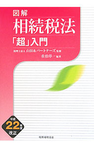 &nbsp;&nbsp;&nbsp; 図解相続税法「超」入門　平成22年度改正 単行本 の詳細 出版社: 税務経理協会 レーベル: 作者: 佐伯草一 カナ: ズカイソウゾクゼイホウチョウニュウモン / サエキソウイチ サイズ: 単行本 IS...