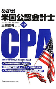 &nbsp;&nbsp;&nbsp; めざせ！米国公認会計士　【改訂5版】 単行本 の詳細 出版社: 日本能率協会マネジメントセンター レーベル: 作者: 三輪豊明 カナ: メザセベイコクコウニンカイケイシカイテイ5ハン / ミワトヨアキ ...
