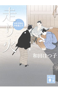 &nbsp;&nbsp;&nbsp; 走り火　（お医者同心中原龍之介シリーズ3） 文庫 の詳細 出版社: 講談社 レーベル: 講談社文庫 作者: 和田はつ子 カナ: ハシリビオイシャドウシンナカハラリュウノスケシリーズ3 / ワダハツコ サ...