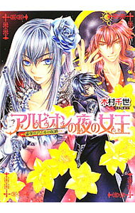 &nbsp;&nbsp;&nbsp; アルビオンの夜の女王−銀弾の君と炎の呪縛− 文庫 の詳細 出版社: エンターブレイン レーベル: B’s−LOG文庫 作者: 木村千世 カナ: アルビオンノヨルノジョウオウギンダンノキミトホノオノキョウ...