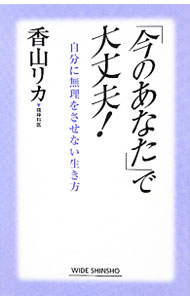 &nbsp;&nbsp;&nbsp; 「今のあなた」で大丈夫！ 新書 の詳細 出版社: 新講社 レーベル: WIDE　SHINSHO 作者: 香山リカ カナ: イマノアナタデダイジョウブ / カヤマリカ サイズ: 新書 ISBN: 9784...
