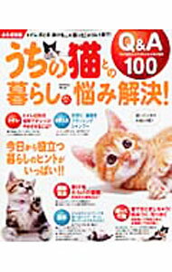 &nbsp;&nbsp;&nbsp; うちの猫との暮らし悩み解決！ 単行本 の詳細 出版社: 学研パブリッシング レーベル: Gakken　Mook 作者: 学研パブリッシング カナ: ウチノネコトノクラシナヤミカイケツ / ガッケンパブリ...