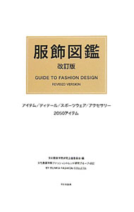 &nbsp;&nbsp;&nbsp; 服飾図鑑 単行本 の詳細 出版社: 文化学園文化出版局 レーベル: 作者: 文化服装学院研究企画委員会 カナ: フクショクズカン / ブンカフクソウガクインケンキュウキカクイインカイ サイズ: 単行本 ...
