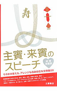 &nbsp;&nbsp;&nbsp; "主賓・来賓のスピーチ " の詳細 出版社: 土屋書店 レーベル: 作者: 日本スピーチライターズクラブ カナ: シュヒンライヒンノスピーチ / ニホンスピーチライターズクラブ サイズ: 単行本 関連商...