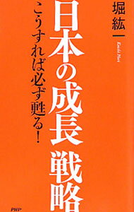 &nbsp;&nbsp;&nbsp; 日本の成長戦略 新書 の詳細 出版社: PHP研究所 レーベル: 作者: 堀紘一 カナ: ニホンノセイチョウセンリャク / ホリコウイチ サイズ: 新書 ISBN: 9784569790800 発売日:...