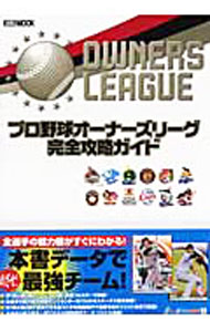 &nbsp;&nbsp;&nbsp; プロ野球オーナーズリーグ完全攻略ガイド 単行本 の詳細 出版社: ホビージャパン レーベル: ホビージャパンMOOK 作者: カナ: プロヤキュウオーナーズリーグカンゼンコウリャクガイド / サイズ: ...