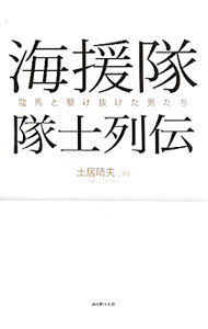 &nbsp;&nbsp;&nbsp; 海援隊隊士列伝 単行本 の詳細 出版社: 新人物往来社 レーベル: 作者: 土居晴夫 カナ: カイエンタイタイシレツデン / ドイハルオ サイズ: 単行本 ISBN: 9784404038951 発売日...