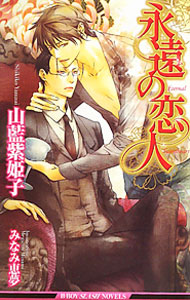 &nbsp;&nbsp;&nbsp; 永遠の恋人 新書 の詳細 出版社: リブレ出版 レーベル: B−BOY　SLASH　NOVELS 作者: 山藍紫姫子 カナ: エイエンノコイビト / ヤマアイシキコ / BL サイズ: 新書 ISBN:...