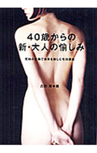 &nbsp;&nbsp;&nbsp; 40歳からの新・大人の愉しみ−究極の愛撫で快楽を愉しむ性技講座− 文庫 の詳細 出版社: 永岡書店 レーベル: ナガオカ文庫 作者: 吉田潮 カナ: ヨンジュッサイカラノシンオトナノタノシミキュウキョク...