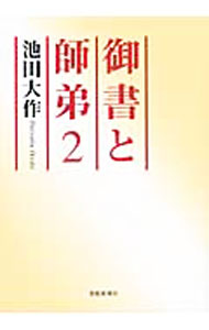 &nbsp;&nbsp;&nbsp; 御書と師弟 2 単行本 の詳細 出版社: 聖教新聞社 レーベル: 作者: 池田大作 カナ: ゴショトシテイ / イケダダイサク サイズ: 単行本 ISBN: 9784412014497 発売日: 201...