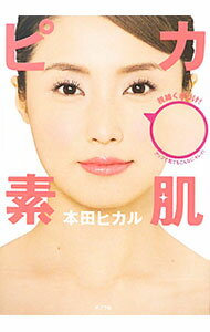 &nbsp;&nbsp;&nbsp; ピカ素肌 単行本 の詳細 出版社: ポプラ社 レーベル: 作者: 本田ヒカル カナ: ピカスハダ / ホンダヒカル サイズ: 単行本 ISBN: 9784591116661 発売日: 2010/09/0...