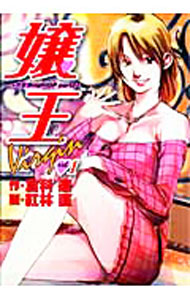 &nbsp;&nbsp;&nbsp; 嬢王　Virgin　＜全5巻セット＞ の詳細 出版社: 集英社 レーベル: ヤングジャンプコミックス 作者: 紅林直 カナ: ジョウオウバージンゼン5カンセット / クレバヤシナオ サイズ: B6版 関...