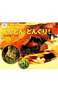&nbsp;&nbsp;&nbsp; どんどんどんぐり！ 単行本 の詳細 出版社: チャイルド本社 レーベル: エコ育絵本ちきゅうのなかまたち 作者: 飯村茂樹 カナ: ドンドンドングリ / イイムラシゲキ サイズ: 単行本 ISBN: 9...