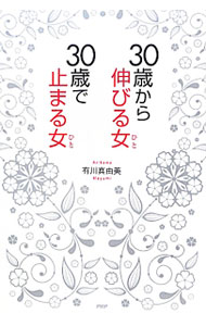 &nbsp;&nbsp;&nbsp; 30歳から伸びる女（ひと）、30歳で止まる女（ひと） 単行本 の詳細 出版社: PHP研究所 レーベル: 作者: 有川真由美 カナ: サンジッサイカラノビルヒトサンジッサイデトマルヒト / アリカワマユ...